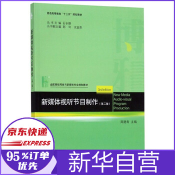 新媒体视听节目制作(第2版全国高校网络与新媒体专业规划教材)