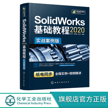 SolidWorks2020基础教程（实战案例版）