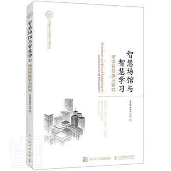 智慧场馆与智慧学馆智慧学)刘德建黄荣怀闫伟邮电出版社9787115550569 经济书籍