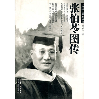 张伯苓图传【正版图书】