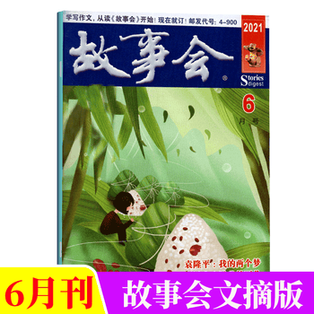 故事会 校园版杂志（原文摘版）民间休闲故事 2021年6月