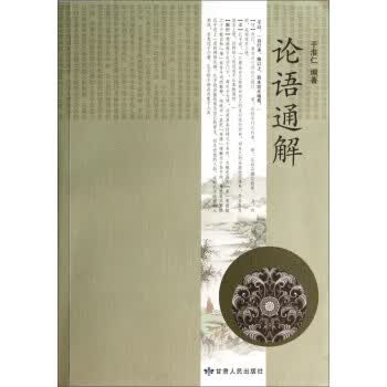 论语通解