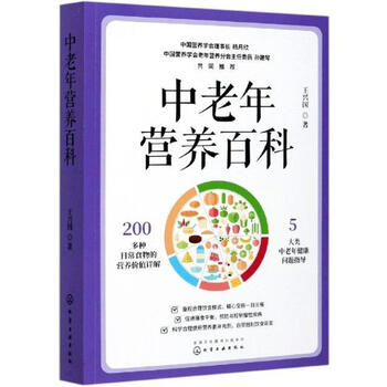 中老年营养百科王兴国化学工业出版社9787122374912 育儿书籍