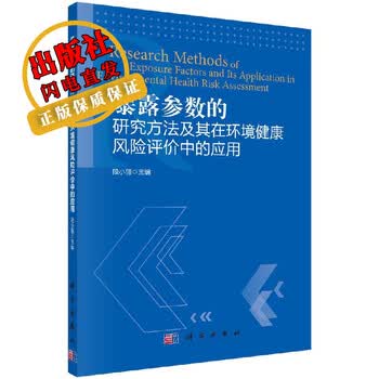 暴露参数的研究方法及其在环境健康风险评价中应用/段小丽