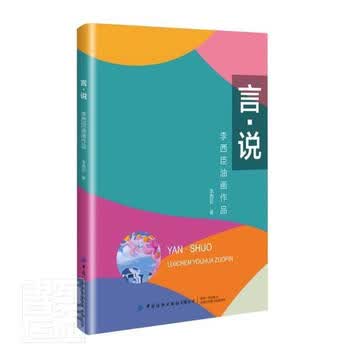 言·说:李西臣油画作品李西臣中国纺织出版社9787518084876/绘画书籍