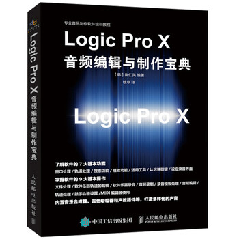 Logic Pro X 音频编辑与制作宝典 苹果新版本音频剪辑软件教程书籍 乐队的夏天现代
