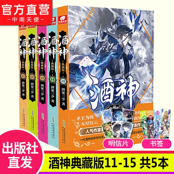 【官方正版】自选5本 酒神典藏版全套1-15册自选5本 曾用名阴阳冕 唐家三少创作与斗罗大陆同时构想小说 酒神典藏版11-15（共5本）