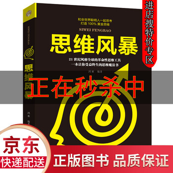 【特价专区】思维风暴