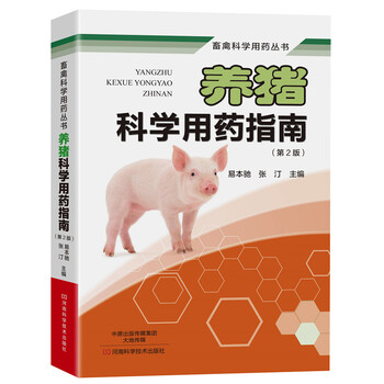 养猪科学用药指南