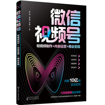 微信~~号：短~~制作+内容运营+商业变现9787122385734
