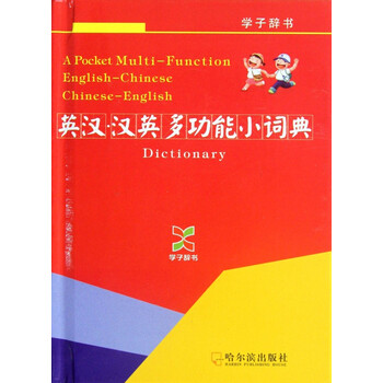 英汉汉英多功能小词典(精)