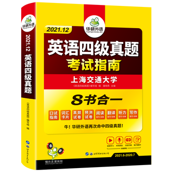 (2021.12)英语四级真题考试指南
