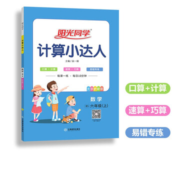 【官方旗舰店】2021秋阳光同学小学六年级上册课时优化作业数学北师大版小学生6年级同步教材教辅练习册 六年级上 数学 计算小达人 北师版