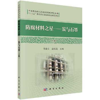防腐材料之星炭与石墨（下） 科学出版社