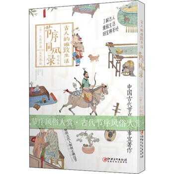 节序同风录 古人的雅致生活