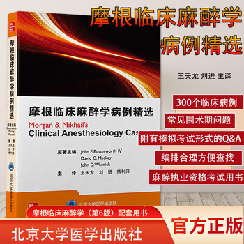 正版 摩根临床麻醉学病例精选 麻醉学科经典教材摩根临床麻醉学的配套学习用书 王天龙 刘进 医学麻醉学病例详解 麻醉医师参考工具书