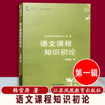 【速发】语文课程知识初论  语文教学改革前沿丛书辑  韩雪屏  江苏凤凰教育出版社