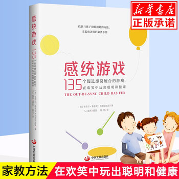 现货感统游戏感统失调训练书籍父母育儿书籍0-3-6岁父母女孩男孩多动症家庭中的儿童感觉统合训