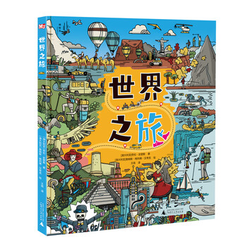 世界之旅 著者：（澳大利亚）劳伦·史密斯  绘者：（澳大利亚）詹姆斯·格列