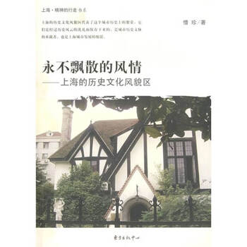 永不飘散的风情 上海的历史文化风貌区