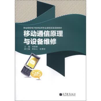 职业院校电子技术应用专业课程改革成果教材:移动通信原理与设备维修