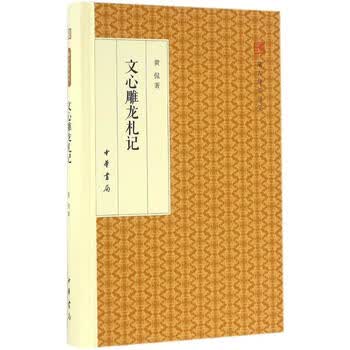 文心雕龙札记