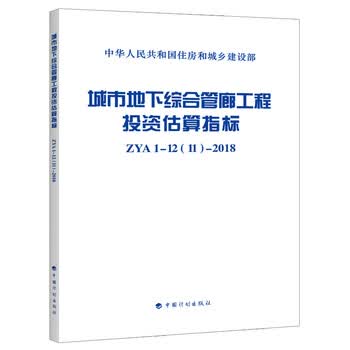 城市地下综合管廊工程投资估算指标 ZYA1-12(11)-2018