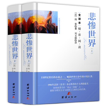 正版  悲惨世界(上下) 2册 雨果 著 精装硬壳全译本 原版原著无删减中文版书籍 悲惨的世界