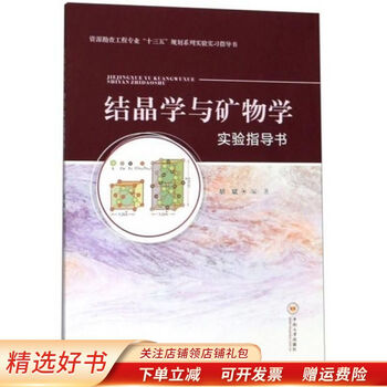 结晶学与矿物学实验指导书