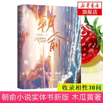 朝俞 朝俞2 完结篇全套 【单本套装可自选】小说实体书 木瓜黄著 原名伪w装学渣 贺朝谢俞小说这题超纲了七芒星作者成名作 朝俞【定价39.8】