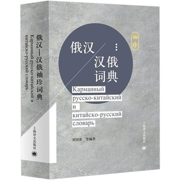 俄汉汉俄袖珍词典 外语 俄罗斯语 俄汉&mdash;&mdash;汉俄袖珍词典