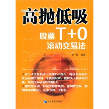 高抛低吸：股票T+0滚动交易法