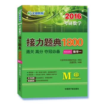 文都教育 2016考研数学接力题典1800 数学一 汤家凤 原子能出版社