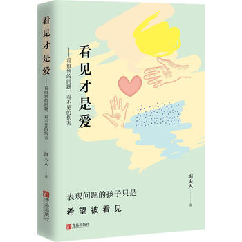 看见才是爱海夫人青岛出版社9787555221029 家教书籍