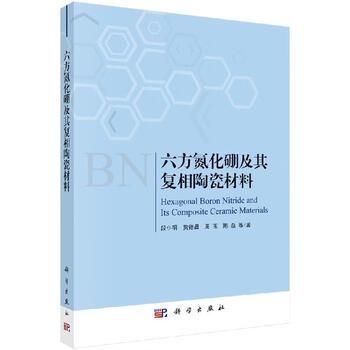 六方氮化硼及其复相陶瓷材料