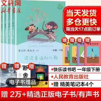 快乐读书吧一年级上册/下册人教版 一年级课外书必读注音版小学生读物一年级课外阅读书目 人民教育出版社 快乐读书吧一年级下册 读读童谣和儿歌(4册)