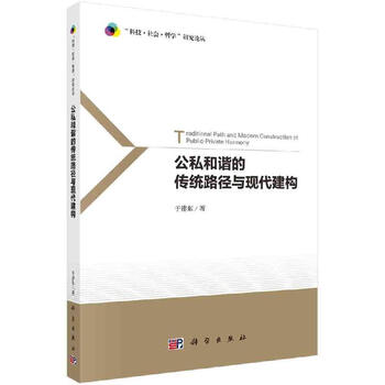 公私和谐的传统路径与现代建构