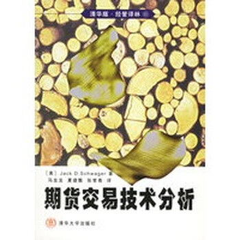 期货交易技术分析——经管译林
