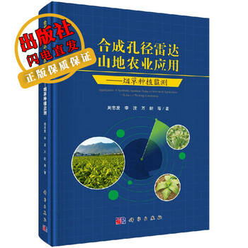 合成孔径雷达山地农业应用烟草种植监测