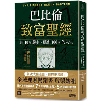 预售 乔治．山缪．克拉森巴比伦致富*经：用10%薪水，赚到的人生 经典新译．漫画版 三采