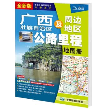 新版 广西壮族自治区及周边公路里程地图册