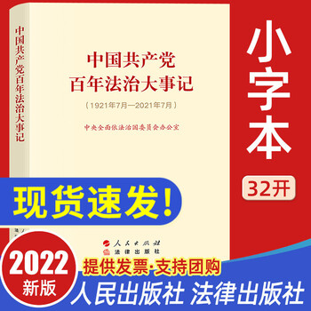 2022中国共产党百年法治大事记1921-2021年7月(小字版本)法律出版社 关于法制思想纲要依法治国建设历史工作书资料党建党政书籍