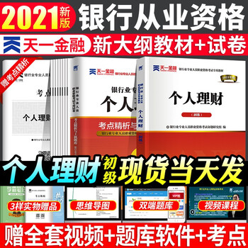 银行从业资格考试教材2021初级中级银行官方教材辅导真题法律法规与综合能力个人理财贷款银行管理 个人理财教材+试卷2本套