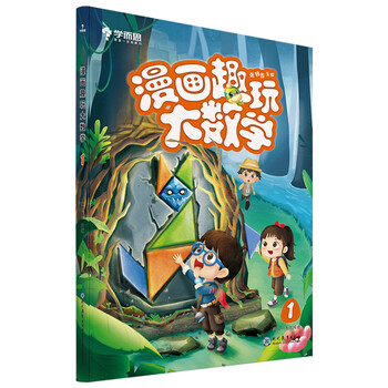 学而思 漫画趣玩大数学1 （新版）一年级适用 精彩漫画 陪你趣玩奇妙数学