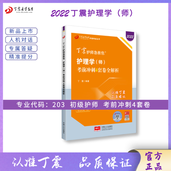护师初级资格考试书2022 原军医版丁震护理学(师) 护师急救包 可搭配人卫版轻松过冲刺跑随身记 护师冲刺4套卷