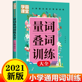 新版小学生量词叠词训练大全 一二三四年级词语专项训练词汇积累组词造句 常用重叠词语大全带拼音aabb
