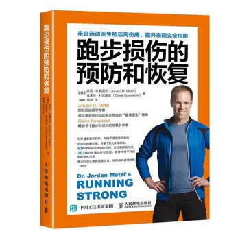 跑步损伤的预防和恢复 【美】乔丹·D.梅茨尔(Jordan D. Metzl),克莱尔·科【正版书】