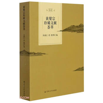 黄檗宗珍稀文献荟萃9787518810420