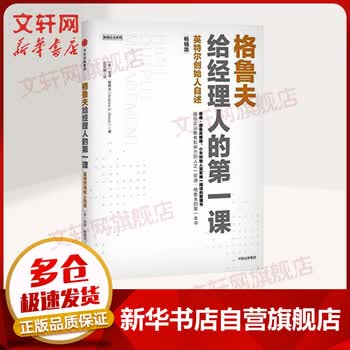 格鲁夫给经理人的第一课 英特尔创始人自述