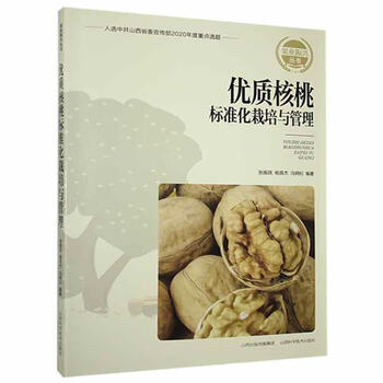 核桃标准化栽培与管理张振民山西科学技术出版社9787537760492 农业/林业书籍